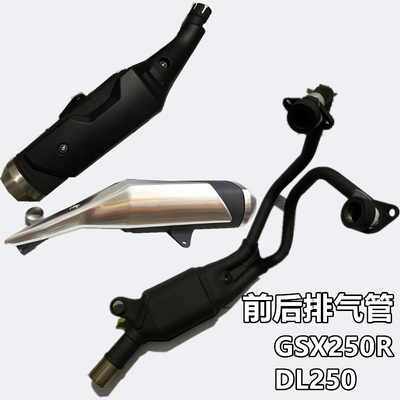 豪爵GW/GSX/DL250-A前后排气管