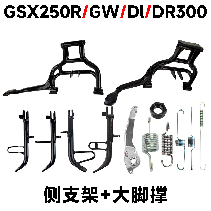 适用铃木GSX250 GW250 DL250 DR300侧支架大脚撑单边撑 内外弹簧