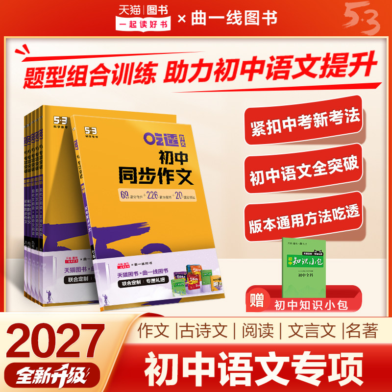 曲一线53初中现代文阅读五三必背古诗词和文言文完全解读七年级语文专项八年级古诗文阅读训练同步作文语文初一初二初三中考复习书