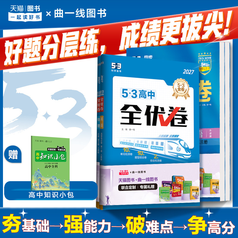 2026曲一线53高中同步全优卷五三高一二上单元卷期末测试卷人教版语文数学英语物理化学地理高考真题模拟卷全套选择性必修试卷一二