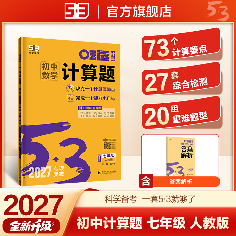 曲一线吃透53初中数学计算题专项训练精讲速练小升初衔接七年级八九年级五年中考三年模拟五三专项练习册基础题型人教版北师大版