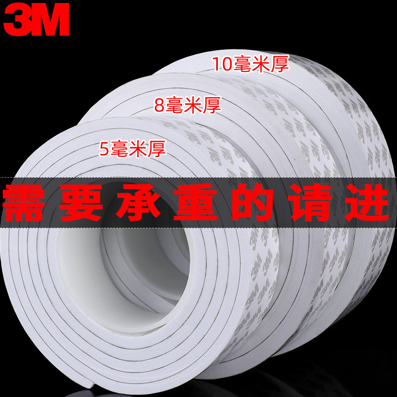 3m泡沫双面胶高粘度强力加厚海绵双面胶带固定墙面专用泡棉不留痕海报相框照片墙瓷砖面广告牌两面胶5mm10mm_虎窝淘