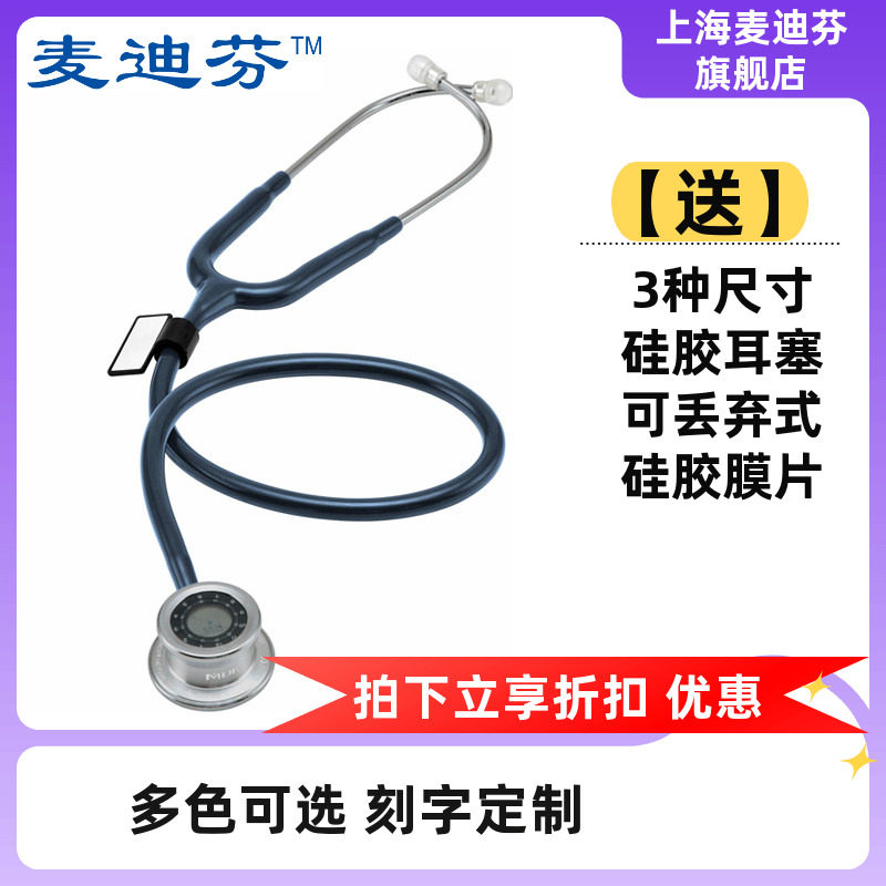厂家直销 麦迪芬 时间听诊器医用专业