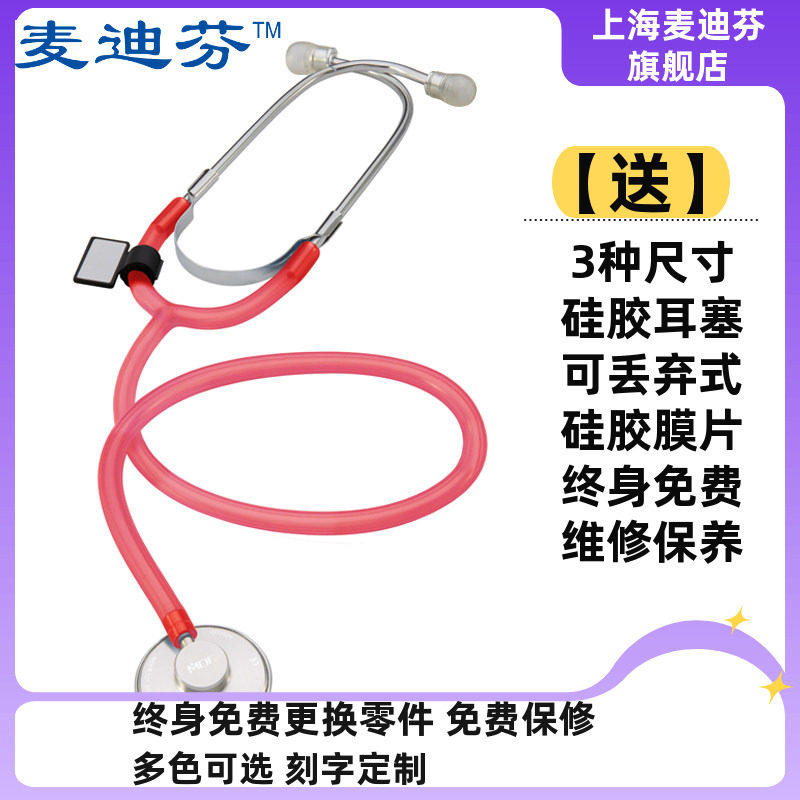 厂家直销 麦迪芬 成人单面医用家用专业听诊器