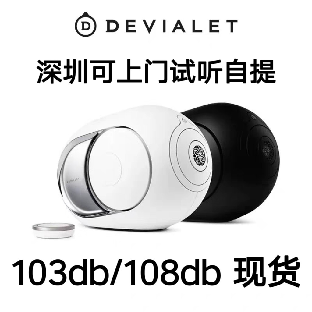 Devialet帝瓦雷Phantom Ultimate 108db三代 103db 二代大金蛋2代