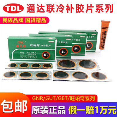 通达联补胎胶片旺帕奇内胎冷补片