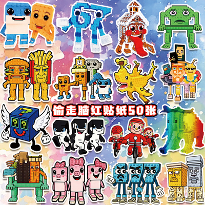 偷走脑红StealABrainrot小贴纸