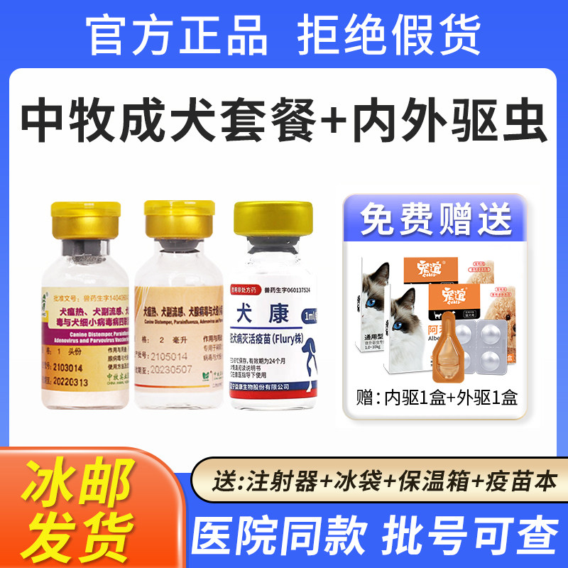 中牧狗狗疫苗成犬套餐狗四联疫苗预防犬瘟细小犬腺流感成犬加强针