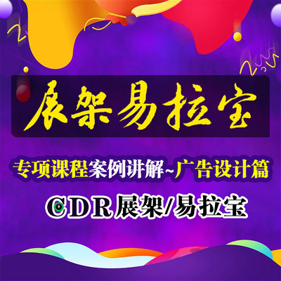 CDR视频教程【展架易拉宝讲解】CDR广告设计X架易拉宝实战案例