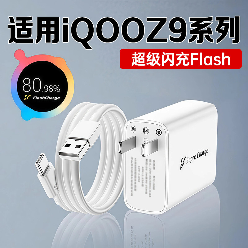 适用iQOO Z9充电器超级闪充VIVO/iQOOZ9Turbo充电头快充Z9Turbo+手机插头爱酷z9x充电器超快闪充2米线套装