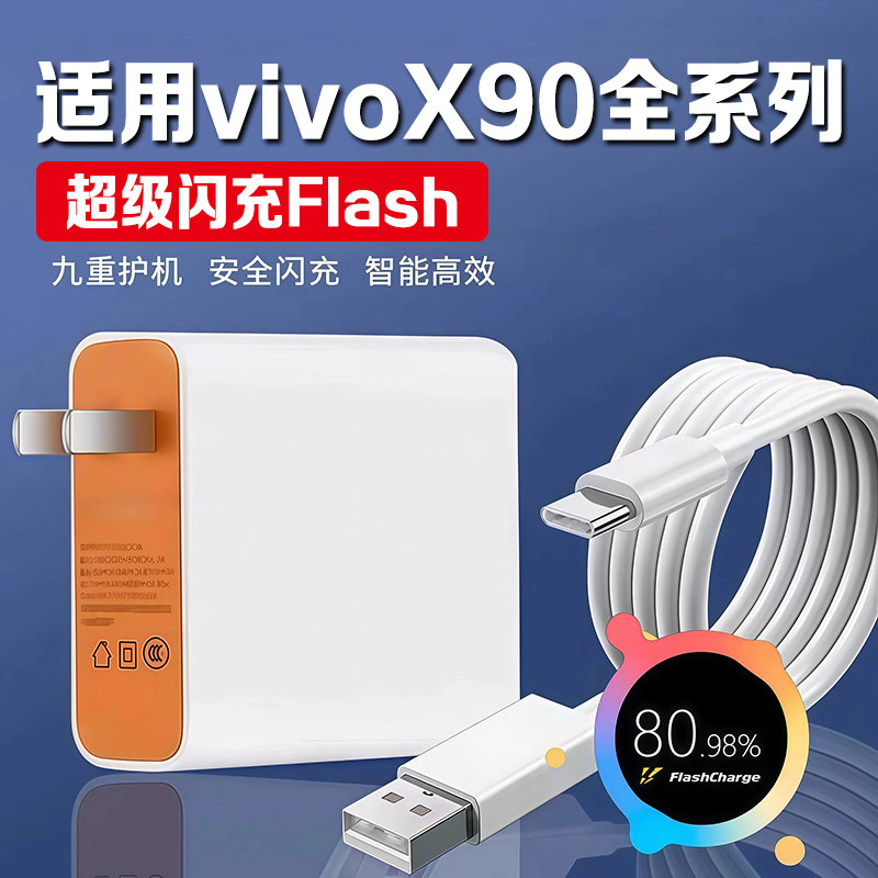 适用vivoX90充电器超级闪充X90Pro充电头快充维沃X90/X90Pro手机插头加长2米线快速充电套装
