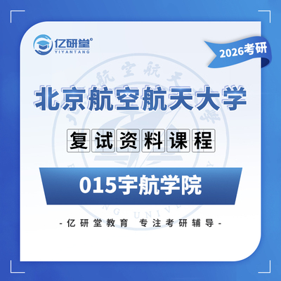 2026北京航空航天大学北航15系控制航天工程考研复试真题资料课程