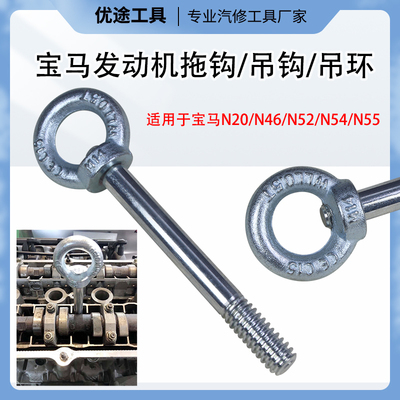 适用宝马发动机拖钩N20 N46 N52 N54 N55发动机专用工具吊钩牵引