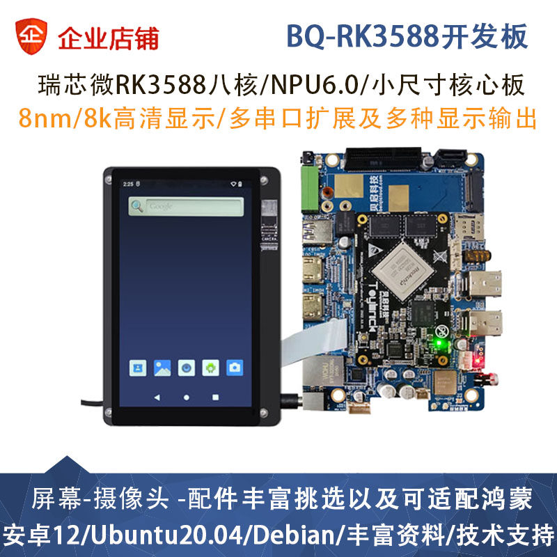 贝启BQ-RK3588开发板瑞芯微/Linux/安卓12/鸿蒙/AI主板ARM核心板_虎窝淘