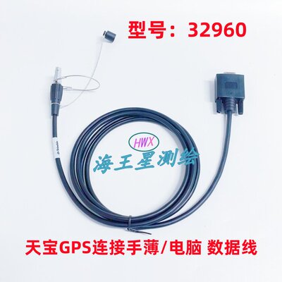 Trimble天宝GPS数据线32960适用于天宝GPS连接电脑可用来设置升级