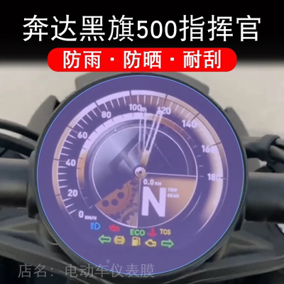 奔达黑旗500指挥官摩托车仪表保护贴膜COMMANDER显示屏黑旗500Pro