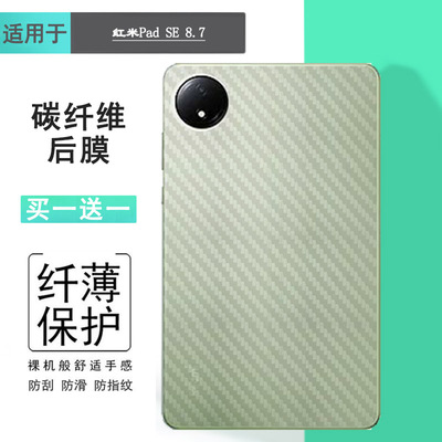 适用红米Pad SE 8.7平板背面膜Redmi Pad SE 4G防滑Redmi Pad SE 8.7 4G磨砂后膜24076RP19G/24076RP19I防刮