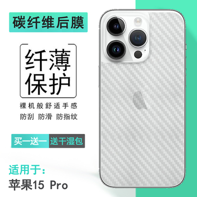 后盖防滑膜碳纤维苹果15Pro轻薄