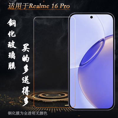 适用Realme 16 Pro专用钢化膜真我16 Pro 5G玻璃贴膜RMX5120不翘边非全屏钢晶半屏前置膜耐刮薄孔位精准坚硬