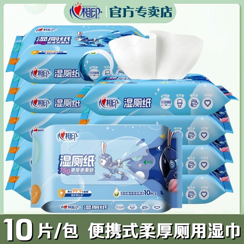 心相印小飞兔湿厕纸私处清洁10片/包加厚厕用湿巾纸巾便携小包装