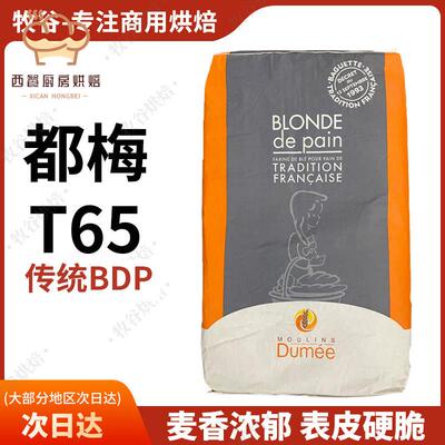 法国都梅T65T55T45红标法式面包粉T80T150全麦粉进口25KG
