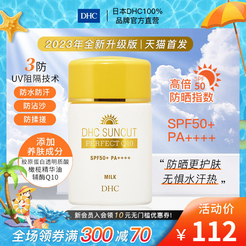 DHC【保税包邮】2023新升级Q10金瓶防晒霜50ml防水SPF50PA++++_虎窝淘