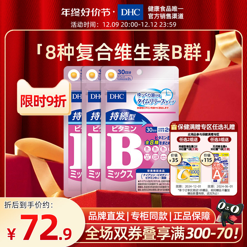 DHC【保税包邮】持续型VB维生素B族片60粒*3袋改善肌肤_虎窝淘