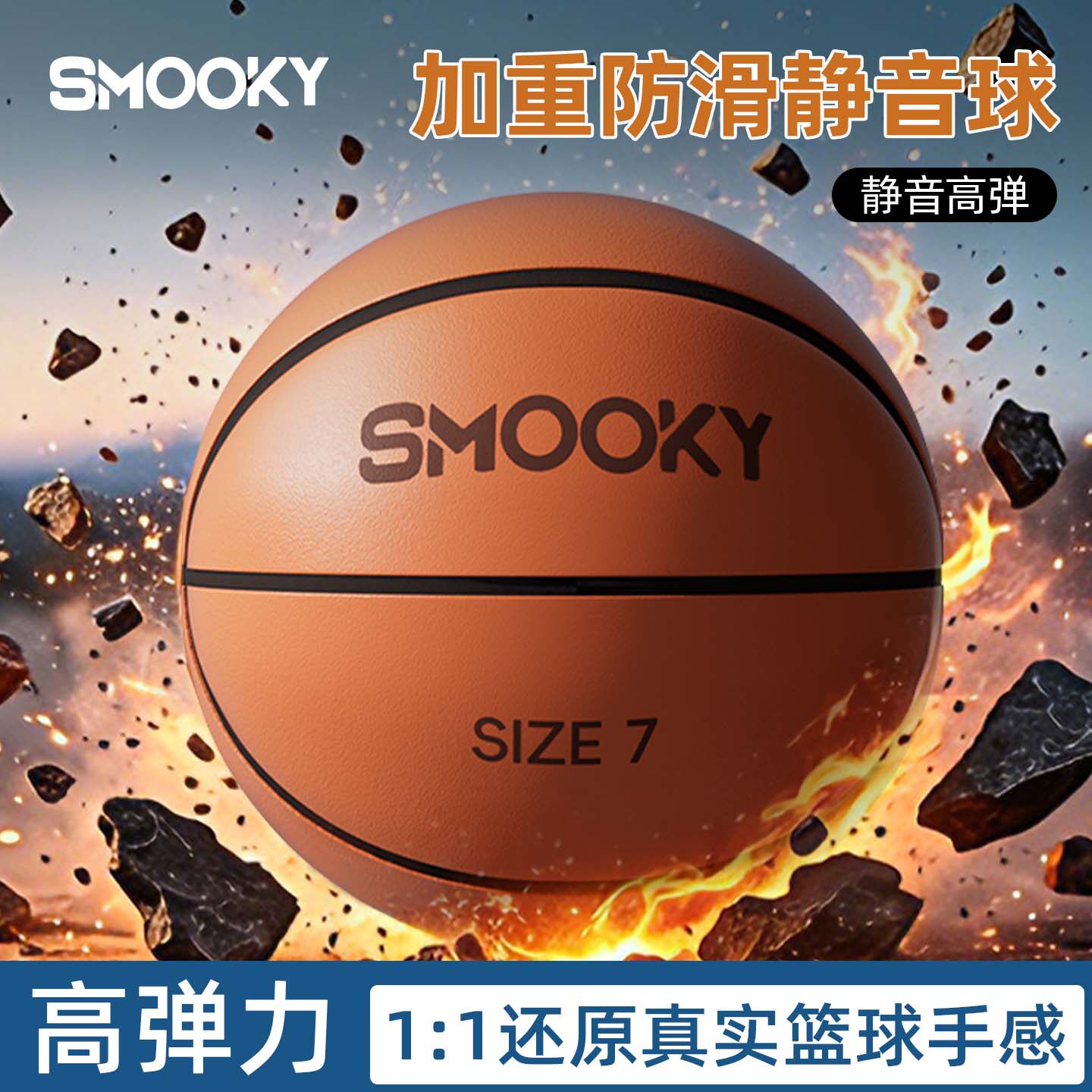 SMOOKY室内无声静音篮球不掉渣高弹力加重家用儿童成人5号7号球