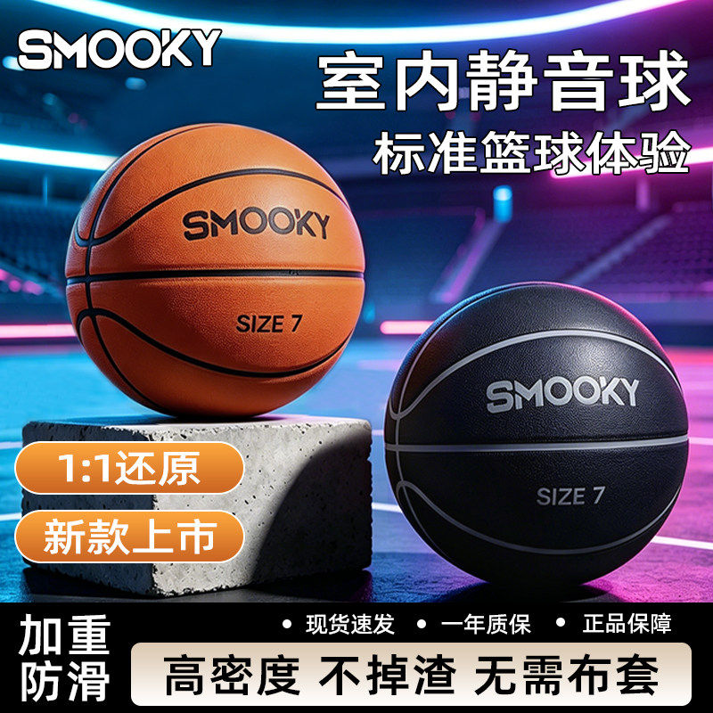 SMOOKY静音篮球儿童成人室内无声5号专业训练球不掉渣家用蓝球7号
