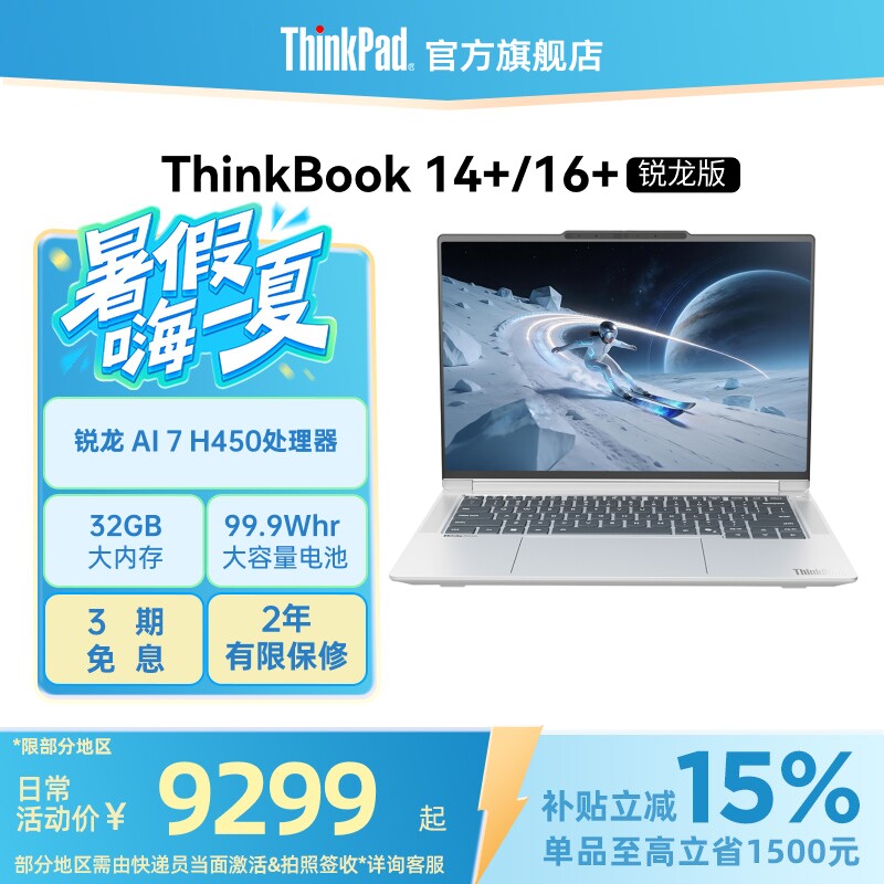 【88券+直播间补贴+国补】联想ThinkPadThinkBook14+16+全能本锐龙R7商务32G1T办公学生轻薄本便携笔记本电脑