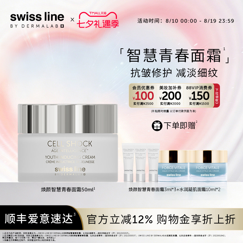 swissline 施维兰焕颜智慧青春面霜抗皱保湿修护瑞士护肤品官方