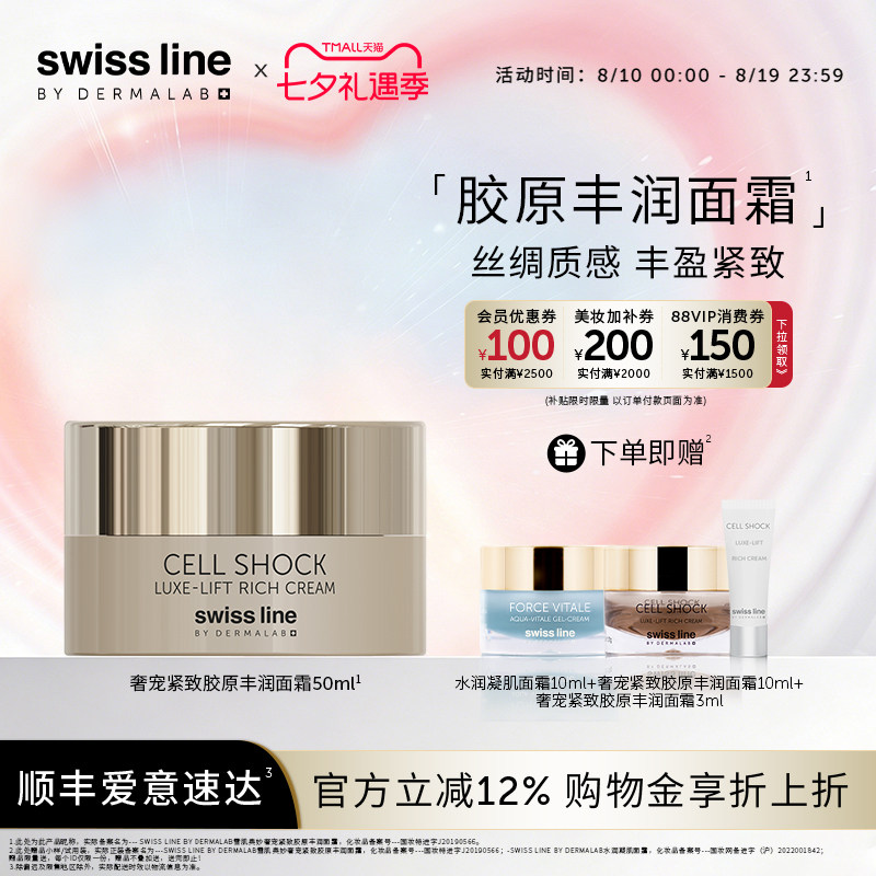 swissline 施维兰奢宠紧致胶原丰润面霜紧致保湿瑞士护肤品官方