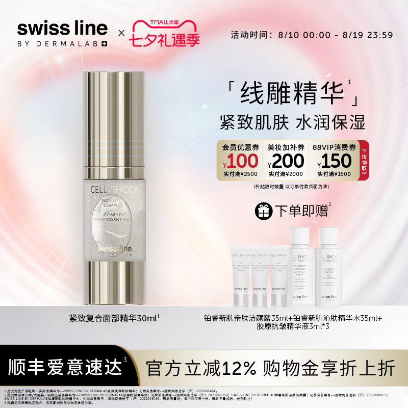 swissline 施维兰紧致复合面部精华保湿瑞士进口护肤品官方旗舰店