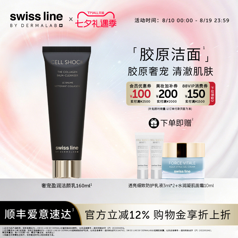swissline 施维兰奢宠盈润洁颜乳清洁洗面奶瑞士护肤品官方旗舰店