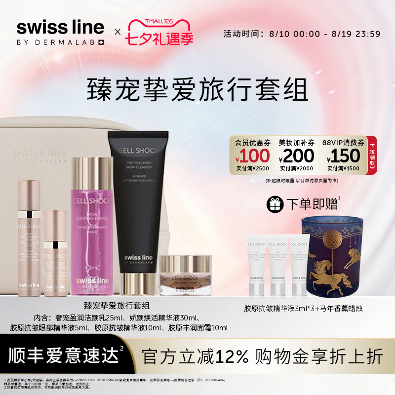 swissline 施维兰臻宠挚爱旅行套组面霜精华液洁颜乳瑞士护肤品