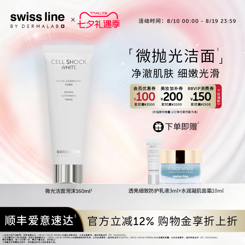 swissline 施维兰微光洁面泡沫清洁洗面奶洁面乳瑞士护肤品官方