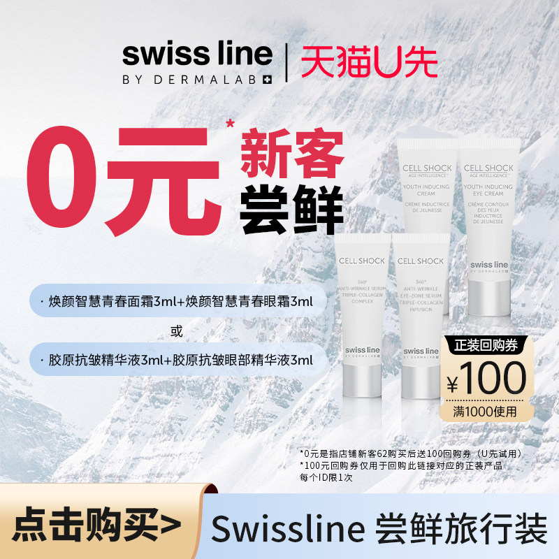 【U先】swissline 施维兰尝鲜旅行装面霜眼霜精华小样 限购1件
