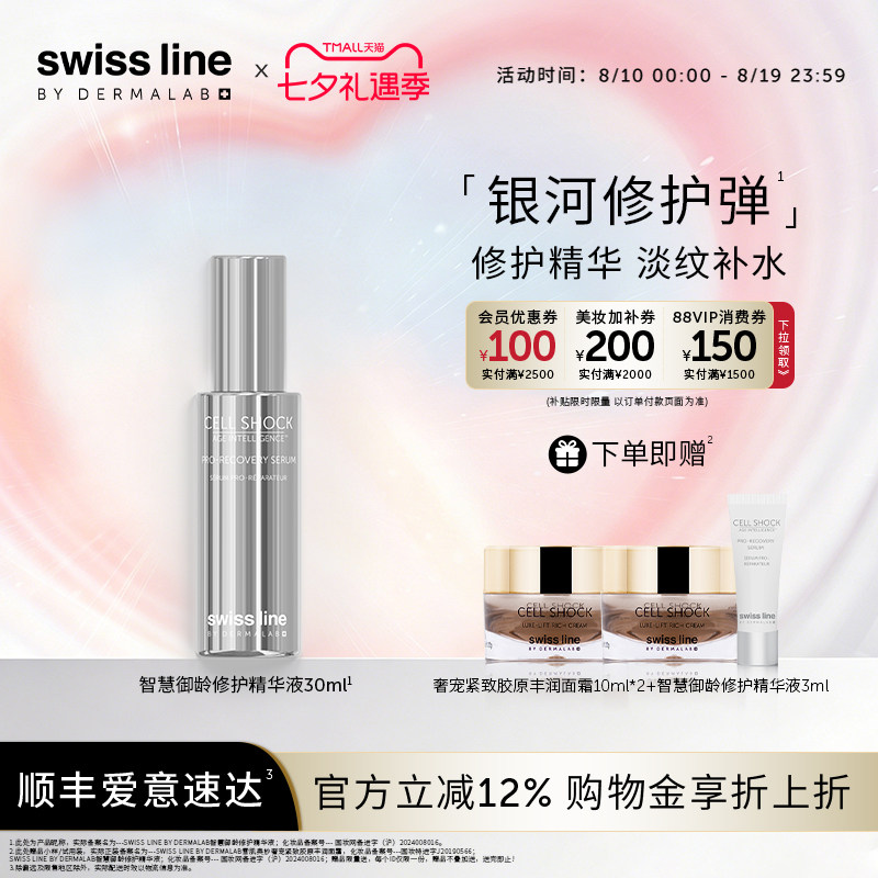 swissline 施维兰智慧御龄修护精华液保湿修护抗皱紧致瑞士护肤品