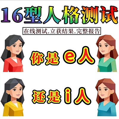 2026新版mbti人格测试专业版