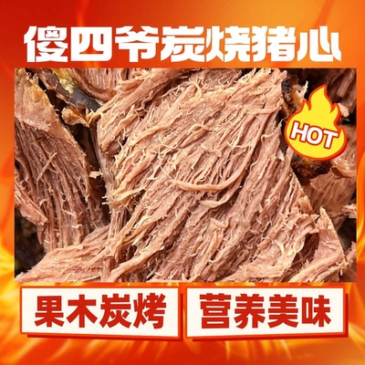 果木碳烤猪心烧猪心下酒菜肉类熟食开袋即食猪心熟食
