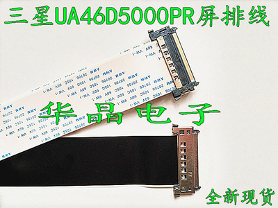 三星UA46D5000PR屏排线 主板BN41-01661A屏LTJ460HN01-H 全新屏线