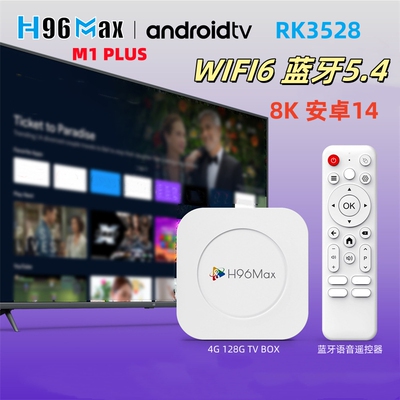 H96MAX M1PLUS外贸机顶盒8K 安卓14电视盒子RK3528无线WIFI6蓝牙5