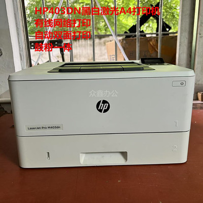 惠普HP M403d 403n 403dw 403dn 402DN 405DW双面激光打印机二手