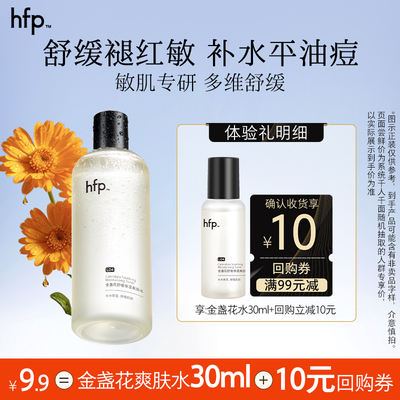 hfp金盏花水清爽保湿30ml