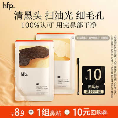 hfp去黑头鼻贴果酸收缩毛孔