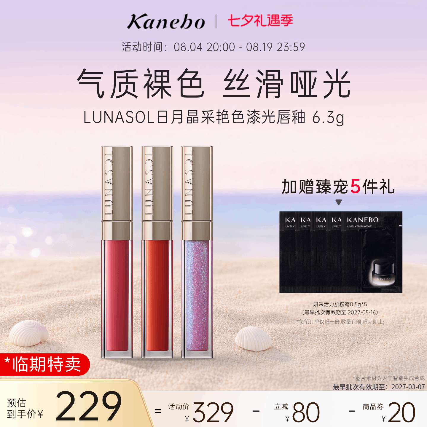Kanebo嘉娜宝LUNASOL日月晶采水漾雾感唇釉漆光唇釉/临期