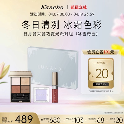 Kanebo嘉娜宝日月晶采晶巧霓光派对套组持久妆效眼影唇釉高光