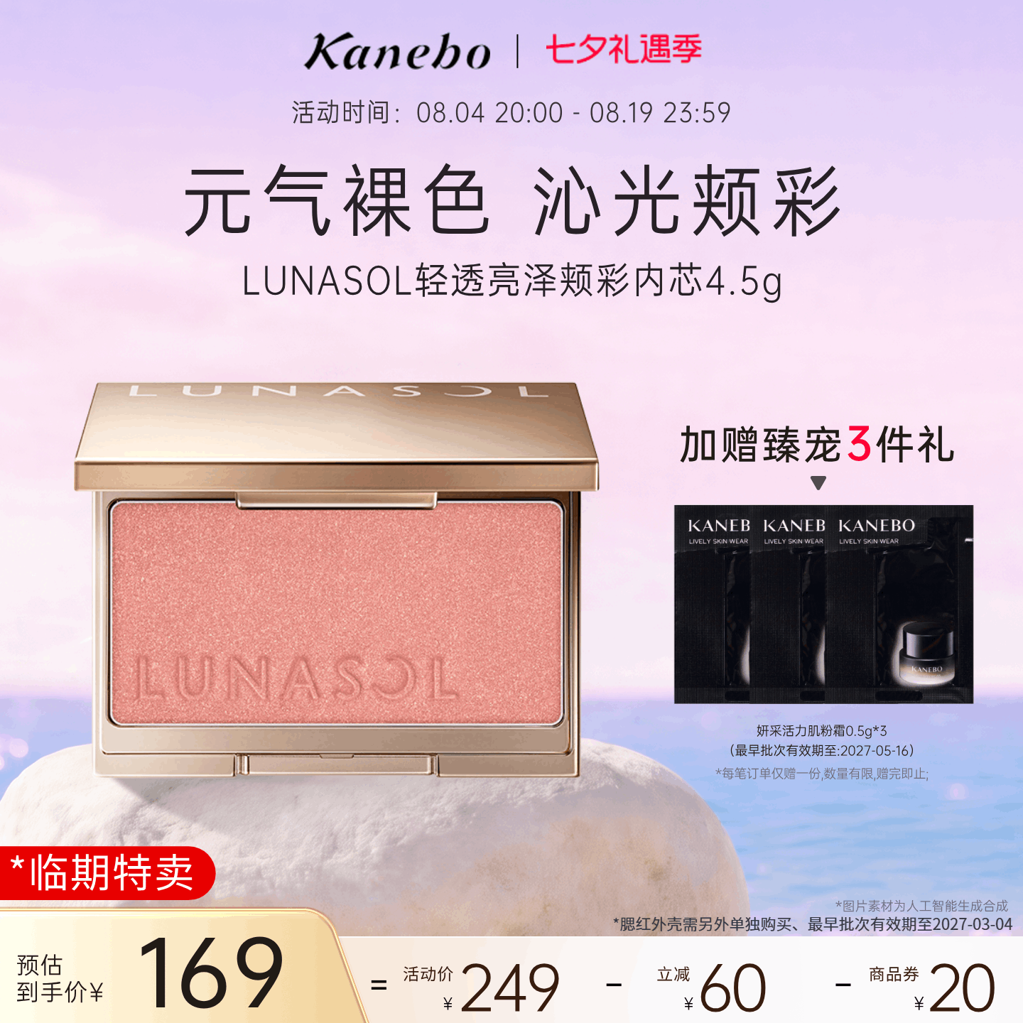 Kanebo嘉娜宝日月晶采轻透亮泽颊彩腮红自然红晕修容提气色临期