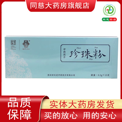 李良济珍珠粉0.3g*15支安神定惊明目消翳润肤祛斑解毒生肌