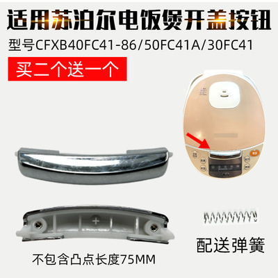 适用苏泊尔电饭煲配件CFXB40FC41-86开盖按钮50FC41A门扣30FC41